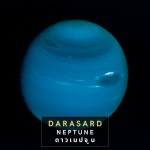 ระบบสุริยะของเรา : ดวงอาทิตย์ศูนย์กลาง ดาวเคราะห์ 8 ดวง - darasard.com