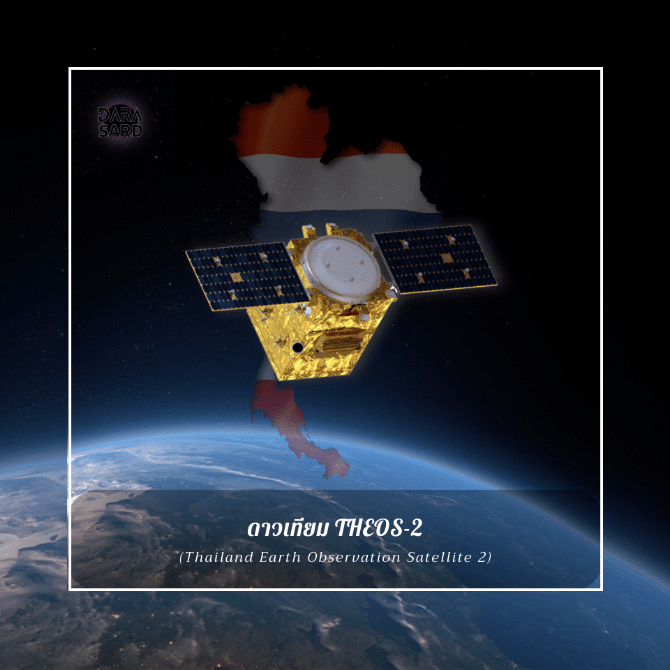 ดาวเทียม THEOS-2 (Thailand Earth Observation Satellite 2) - darasard.com